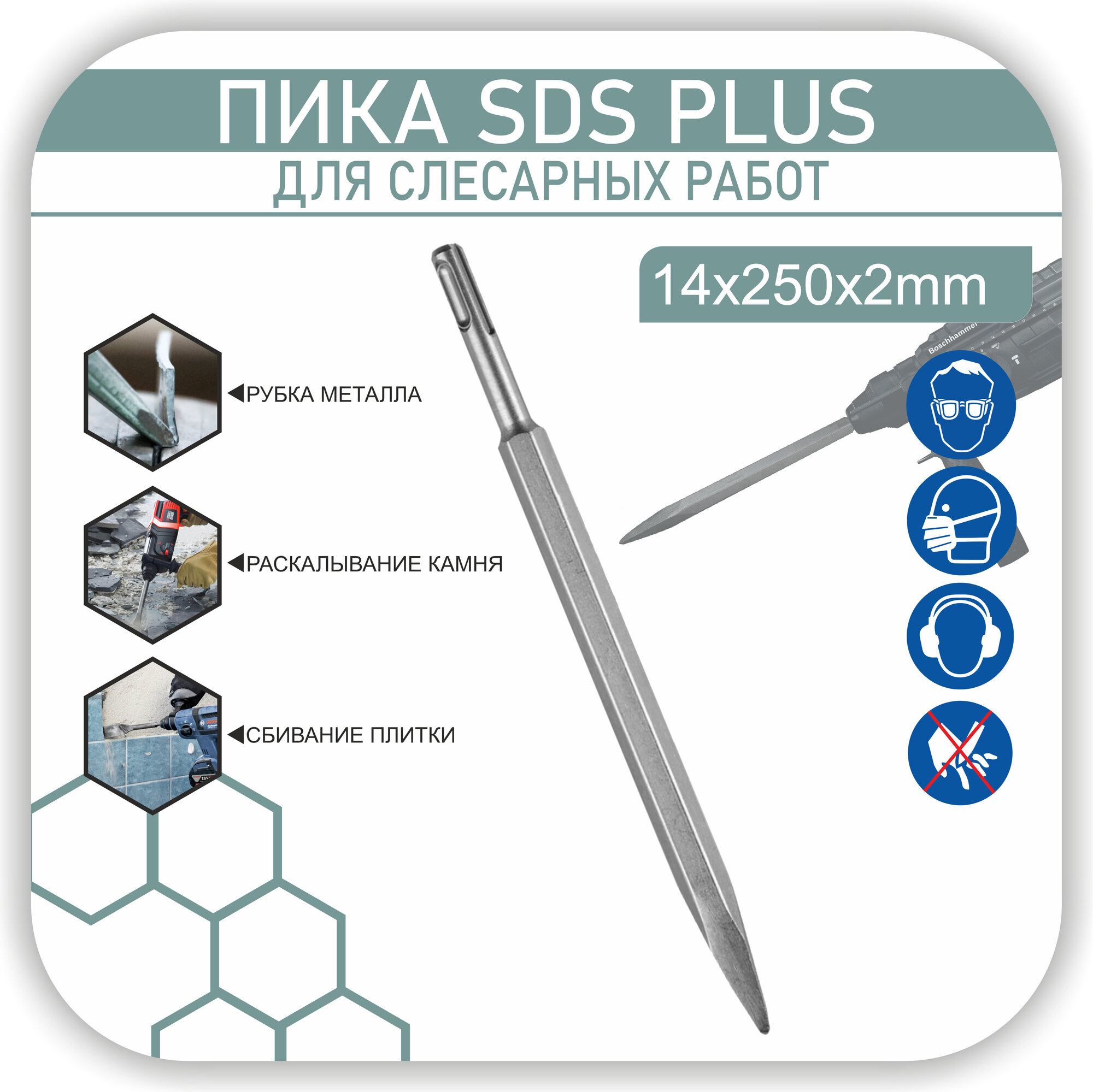 Зубило пика на перфоратор SDS-plus, пикообразное, повышенной прочности по камню, бетону, кирпичу 14x250х2 мм