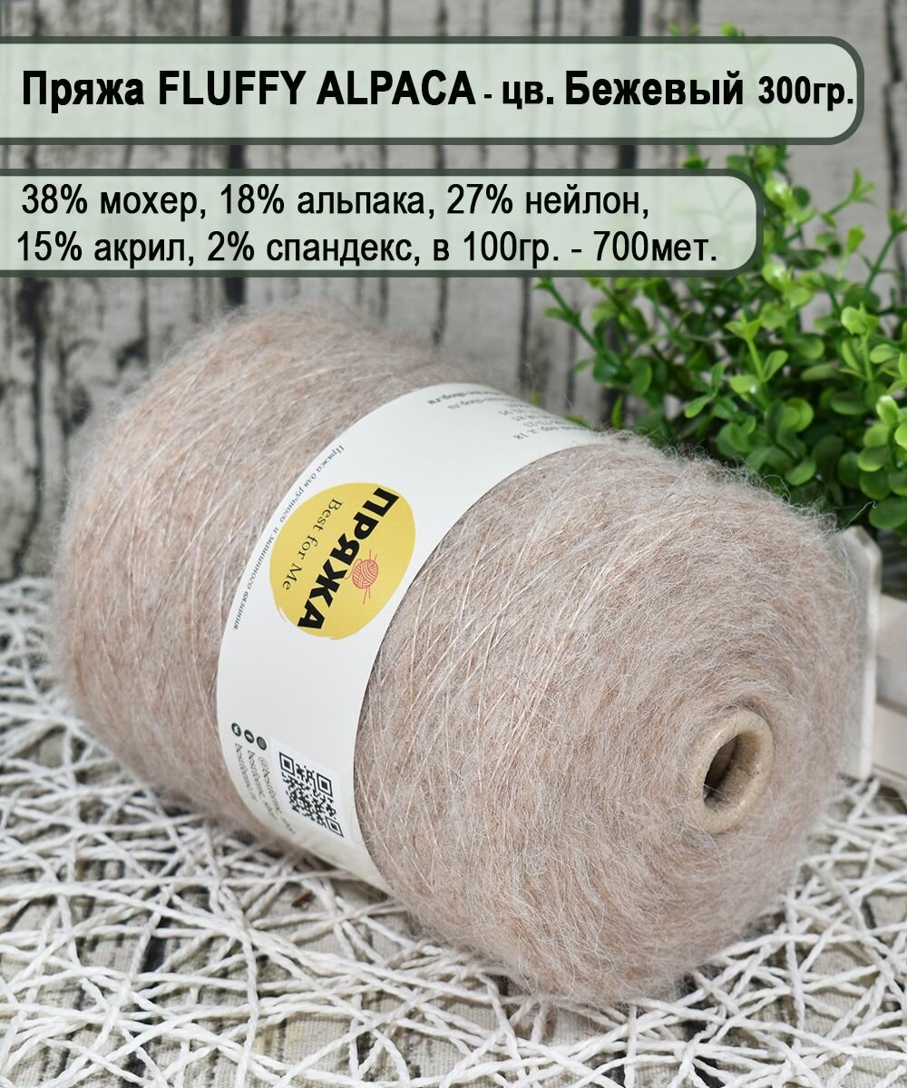 Пряжа на бобине FLUFFY ALPACA -18% альпака, 38% мохер, 100гр./700м. цв.805 бежевый (вес 300гр.)