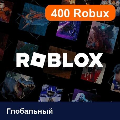 Roblox Глобальный 400 Robux — карта оплаты, цифровой код пополнения счёта, моментальная доставка
