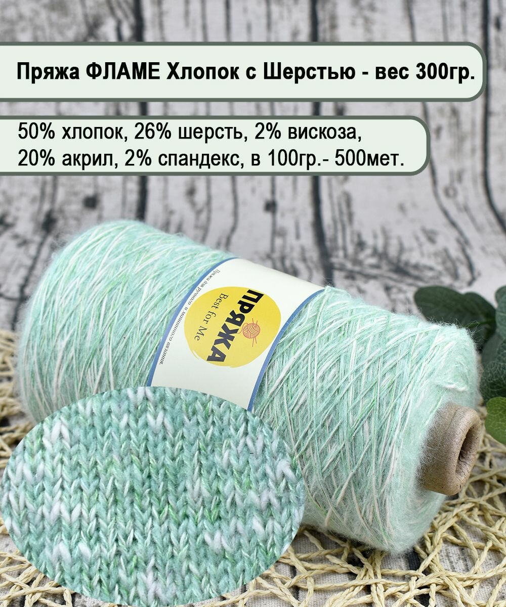 Хлопок FLAME на бобине, 50% хлопок, 26% шерсть, 20/2/2, 100гр/500мет. цв. 012 мятный-белый (вес 300гр.)