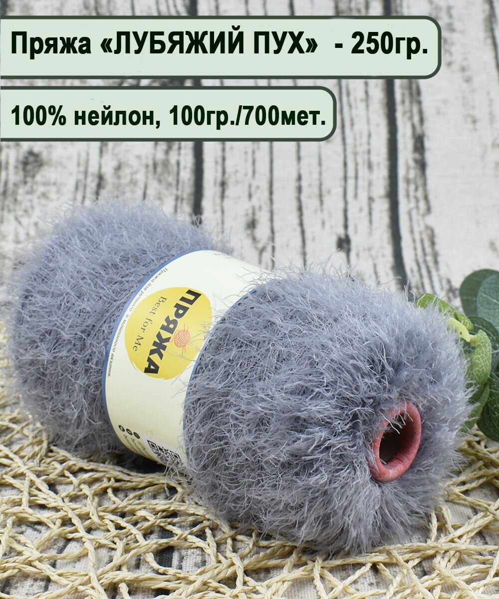 Пряжа на бобине лебяжий ПУХ, (травка) 100% нейлон, 100гр./700мет. цв. 05 серый (вес 250гр.)