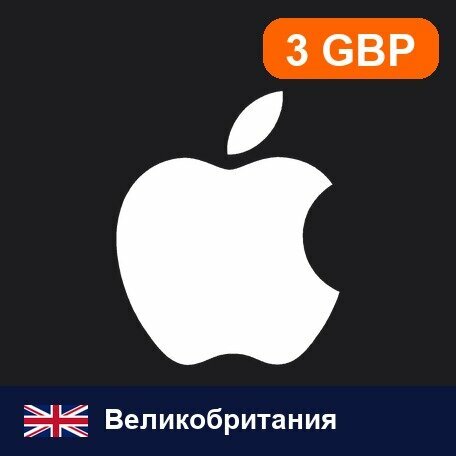 Apple Gift Card Великобритания 3 GBP — карта оплаты, цифровой код пополнения счёта, моментальная доставка