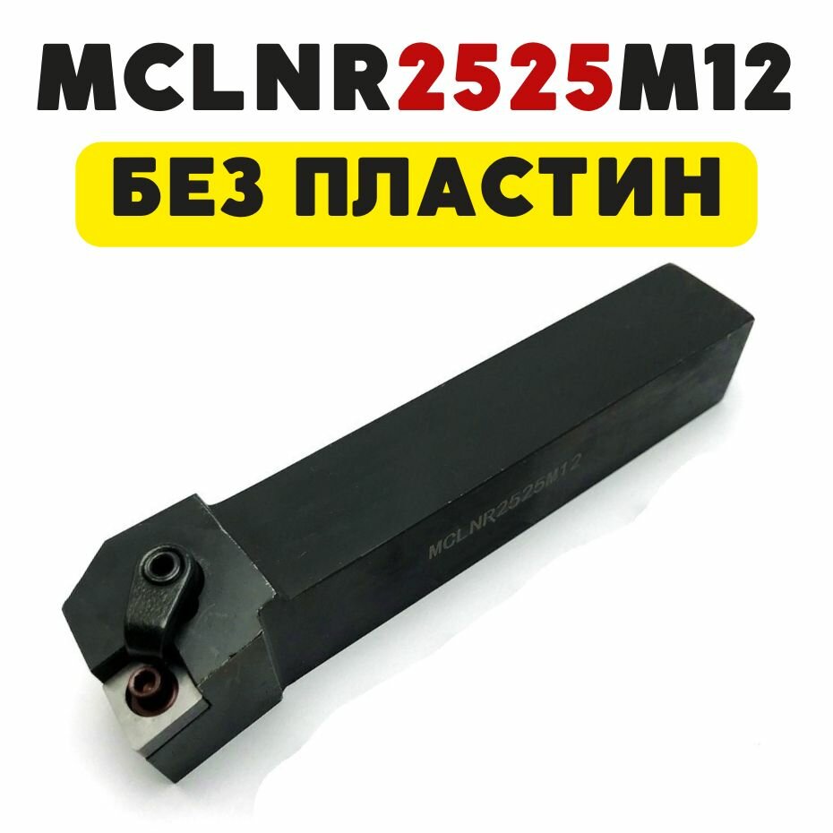 MCLNR2525M12 резец токарный проходной по металлу ЧПУ