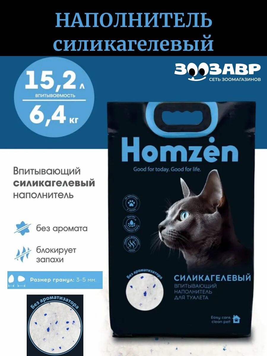 Наполнитель для кошачьего туалета впитывающий(силикагелевый), Homzen без отдушек(без запаха), 6,4 кг - 15,2 л