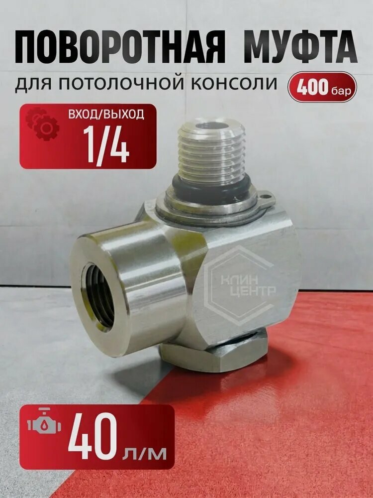 Поворотная муфта для консоли 400 bar, 90C, 1/4F-1/4M