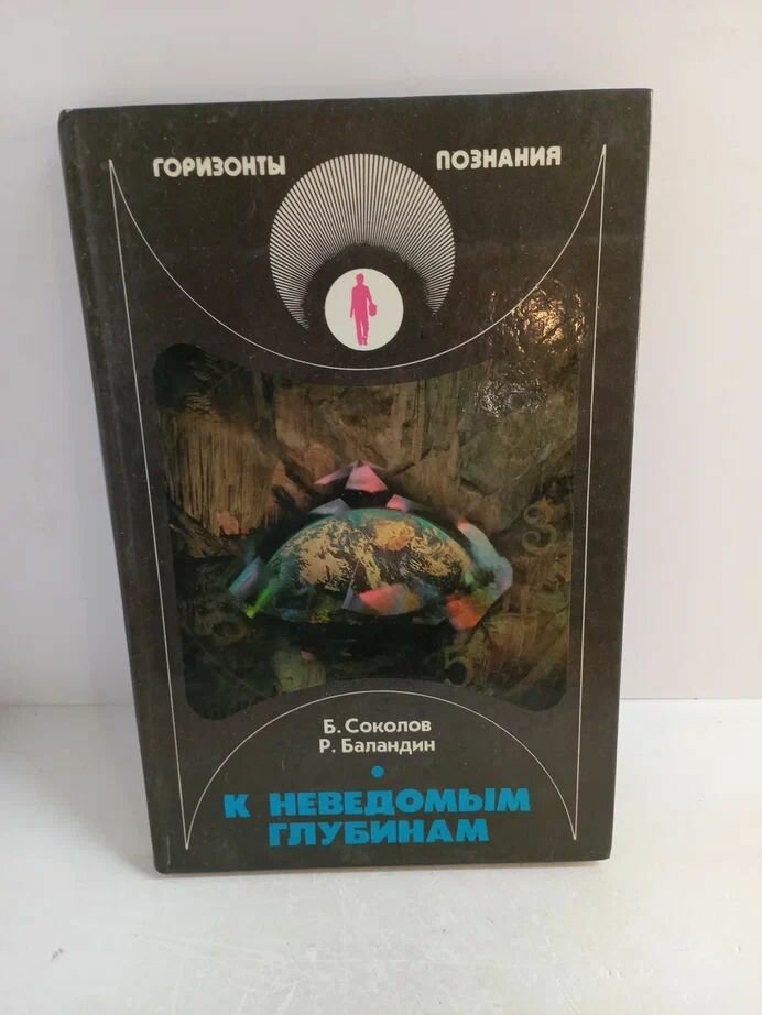 К неведомым глубинам