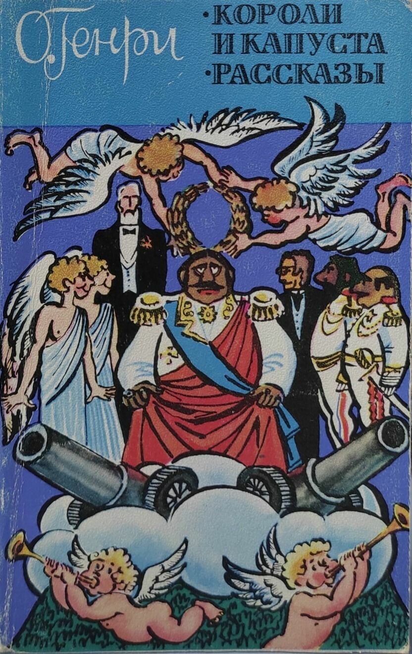 Короли и капуста. Рассказы. О. Генрі. Художественная литература. 1978. Мягкая обложка. 372 стр