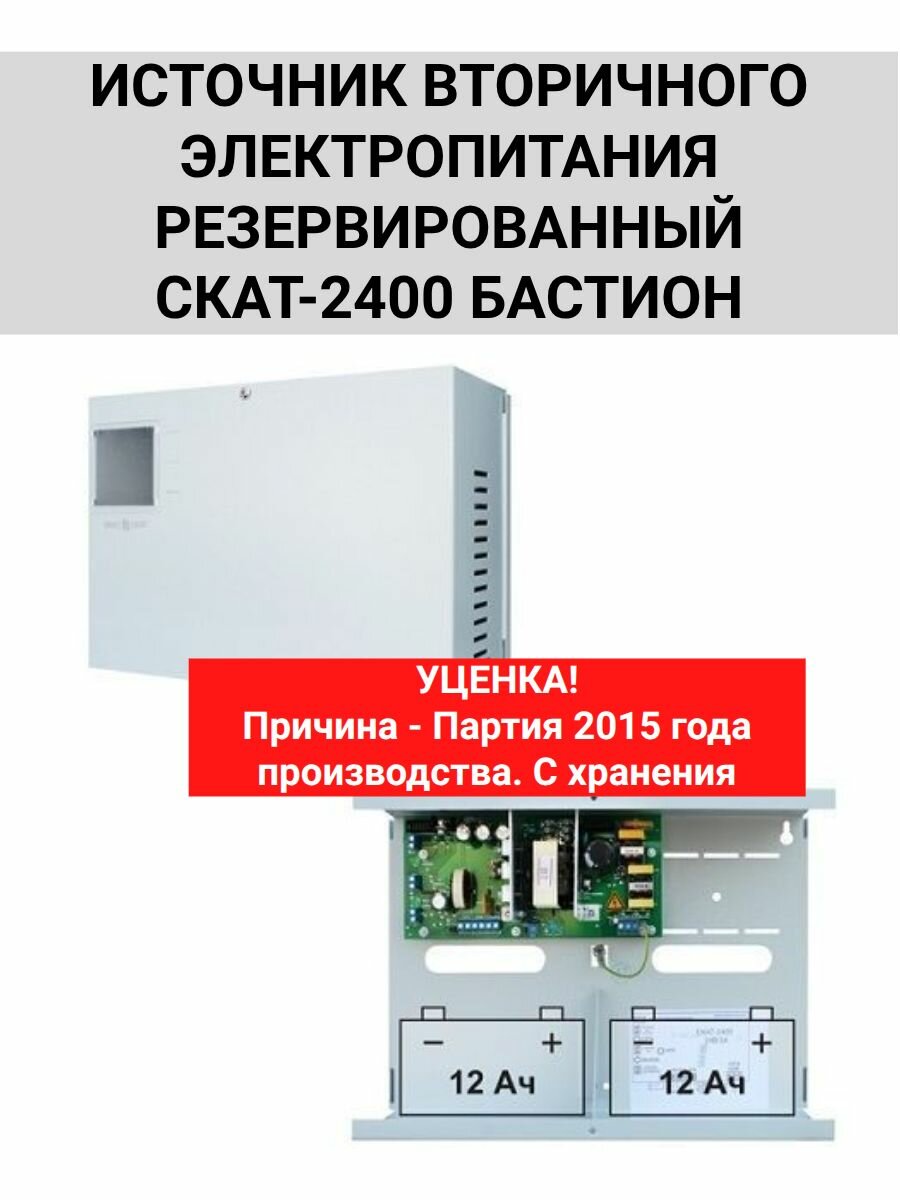 Источник вторичного электропитания резервированный СКАТ-2400