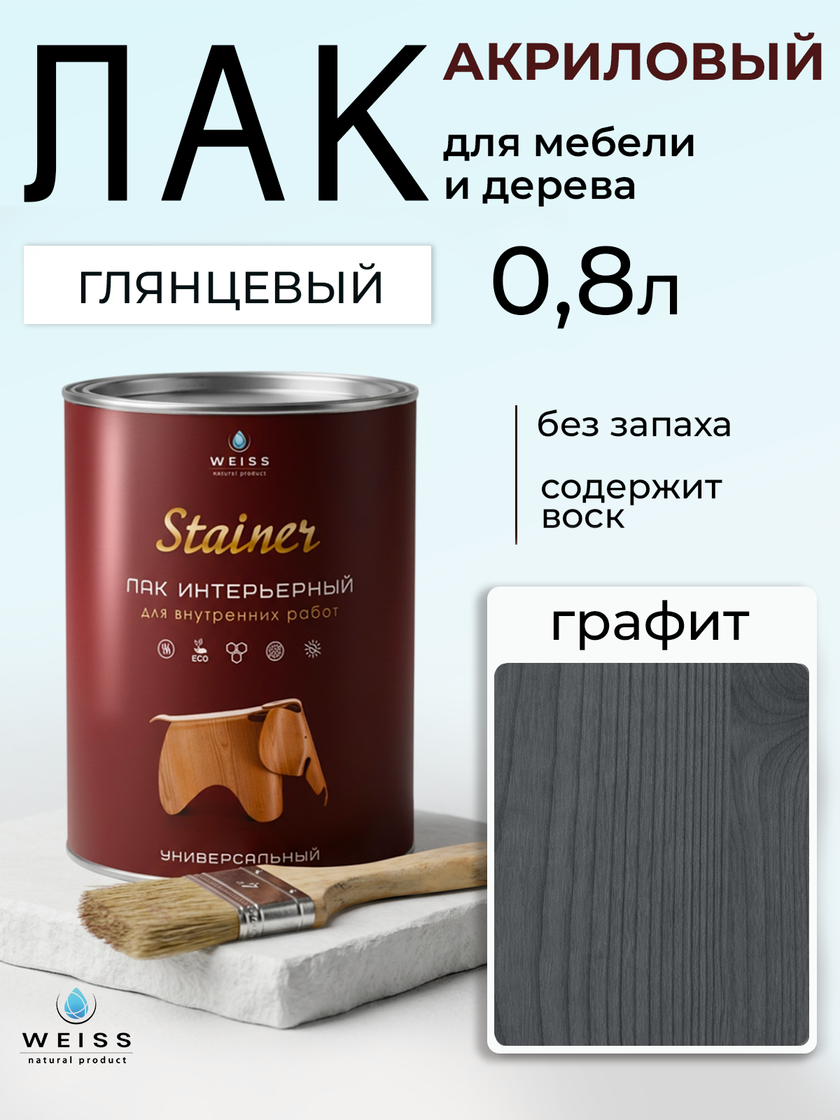 Лак для дерева акриловый графит, глянцевый, Weiss natural product, без запаха, самовыравнивающийся, 0.8л