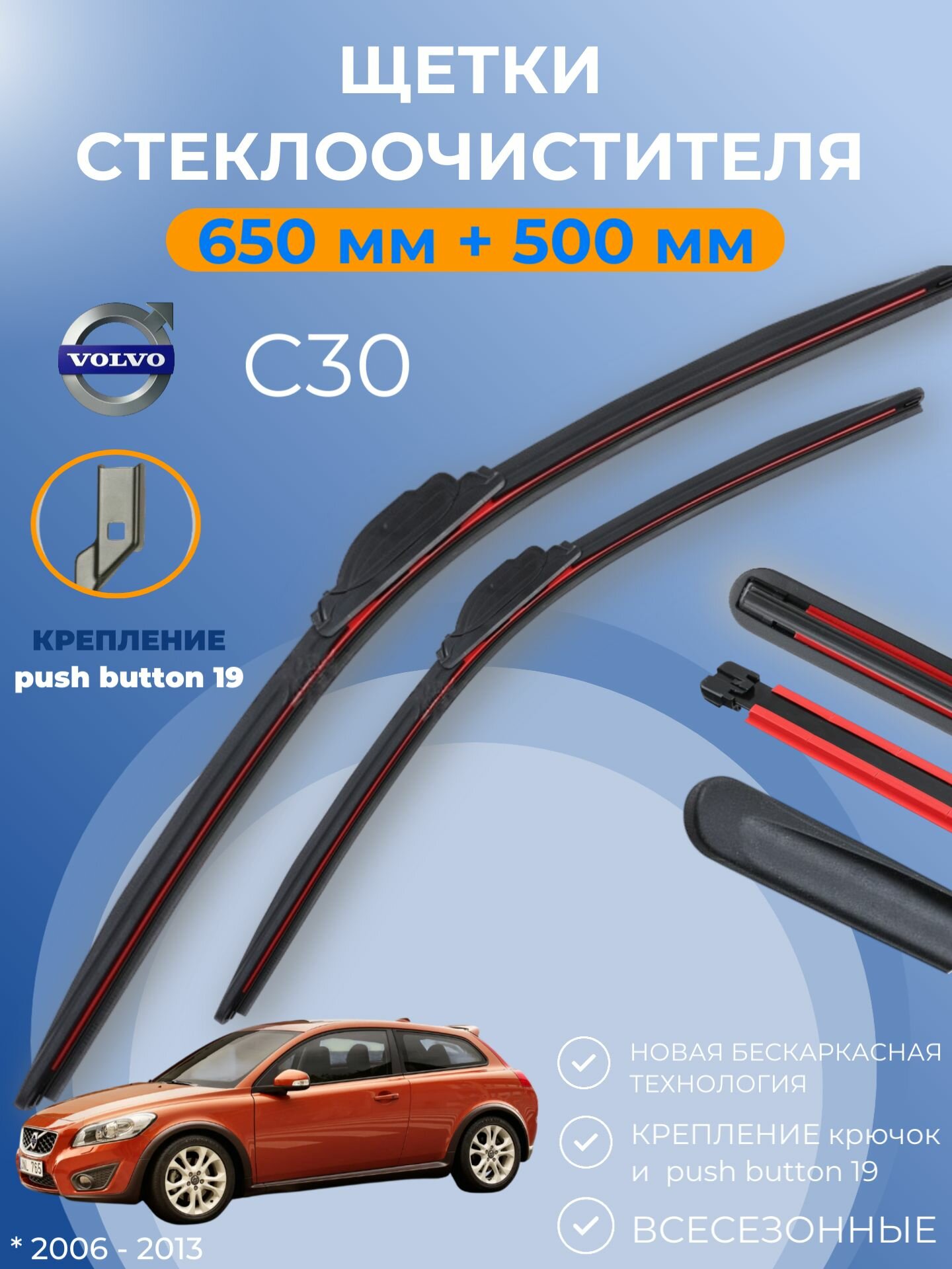 Дворники Volvo C30 2006 - 2013 Вольво c 30 щётки 650 мм и 500 мм крепление кнопка push button 19. Щетки стеклоочистителя бескаркасные композитные.