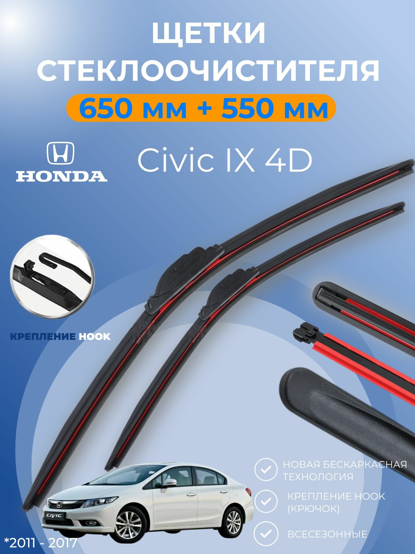 Дворники для Honda Civic 9 4D sedan 2011 - 2017 Хонда Цивик 9 4D седан щётки 650 мм и 550 мм крепление крючок. Щетки стеклоочистителя бескаркасные композитные.