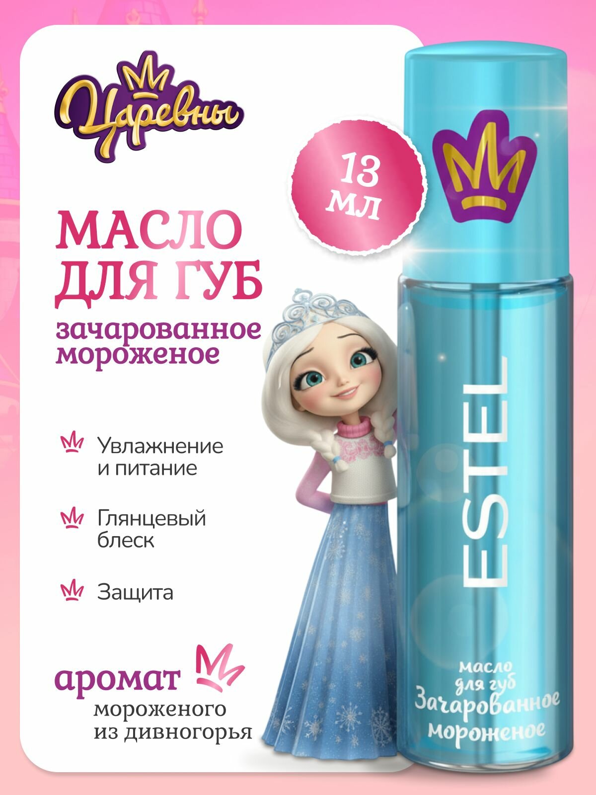 ESTEL Масло Зачарованное мороженое для губ для детей, царевны 13 мл