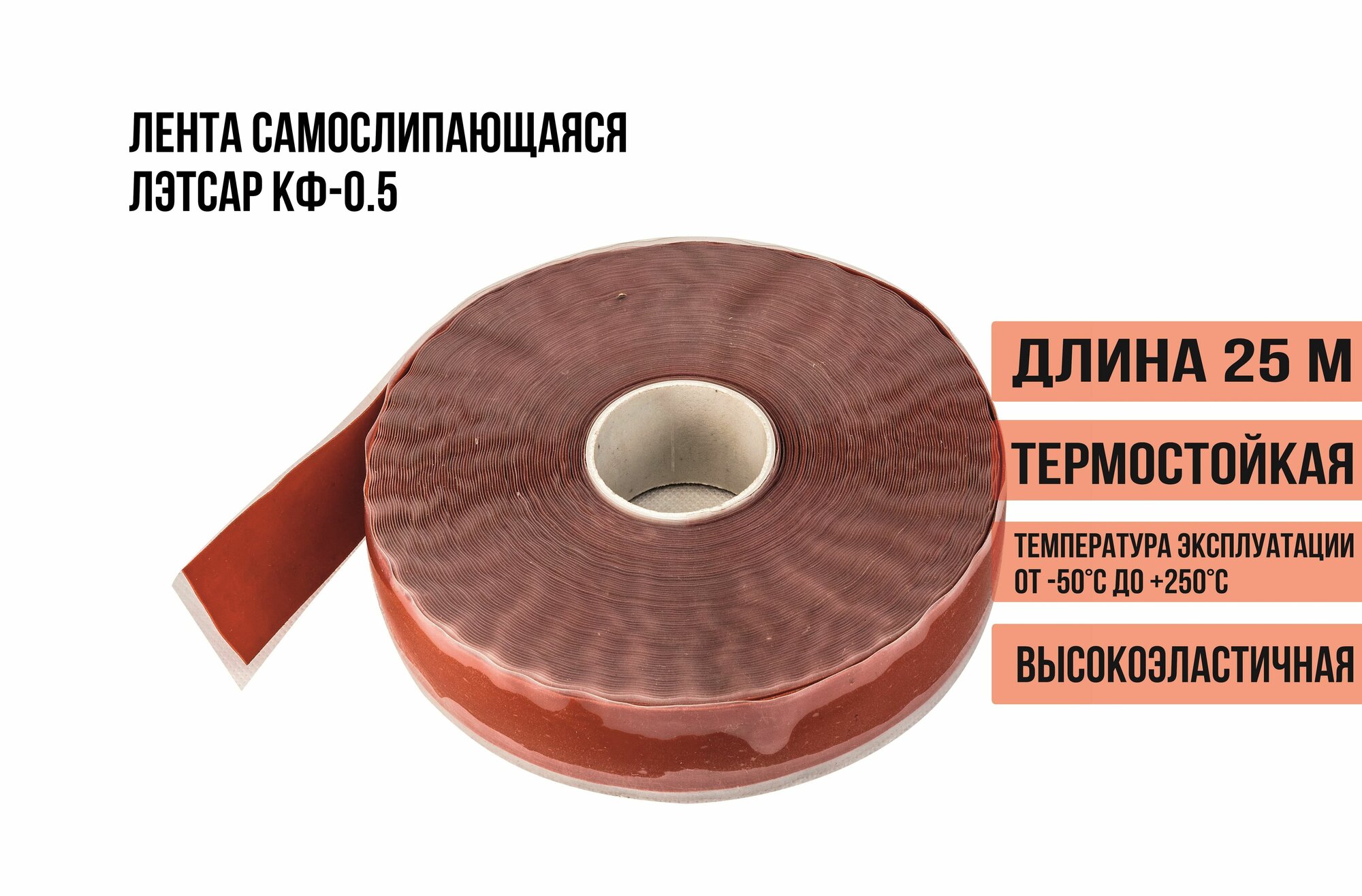 Лента Лэтсар КФ-05 термостойкая самослипающаяся изоляционная (рулон 450-500 г)