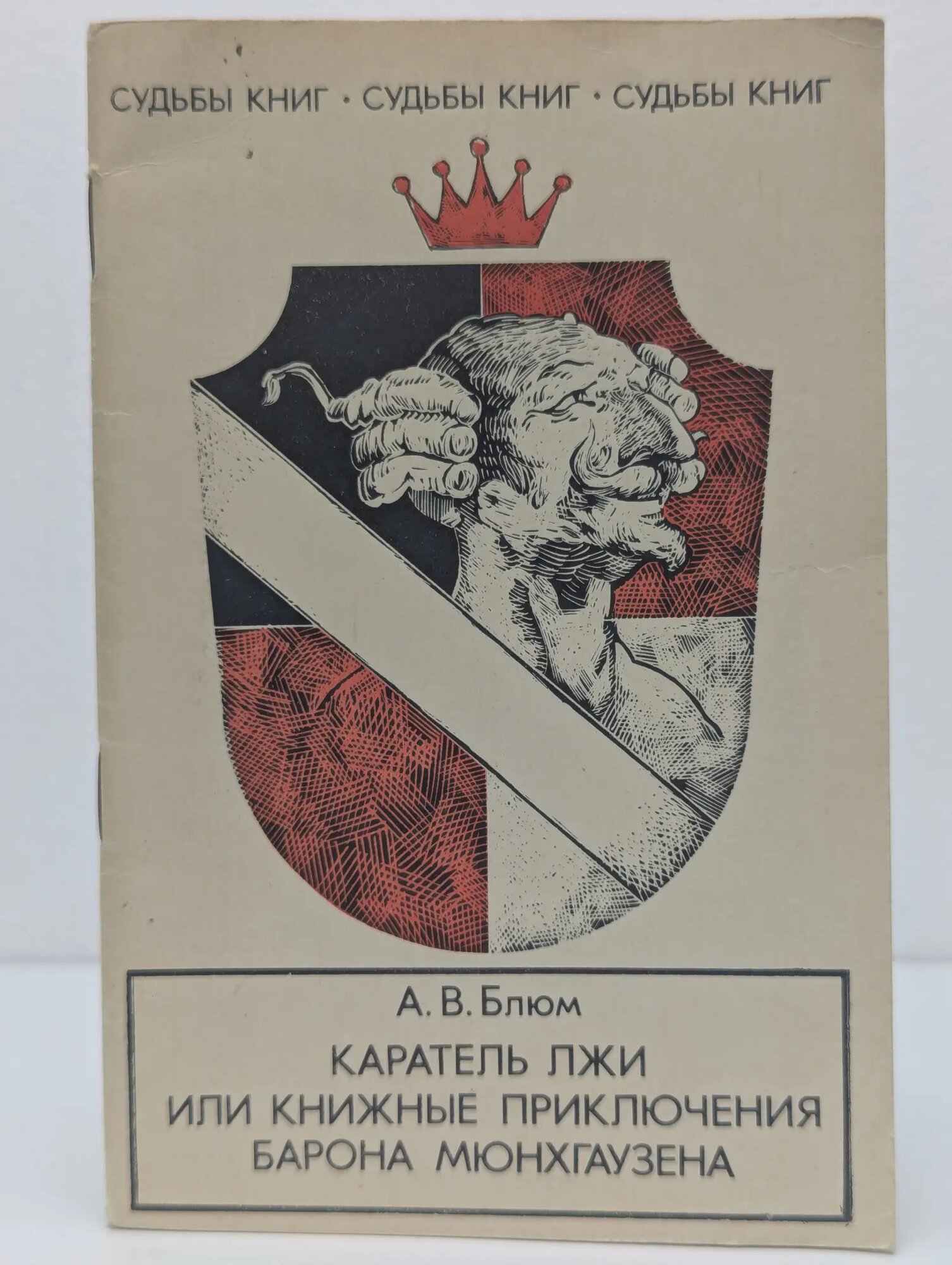 Судьбы книг. Каратель лжи или Книжные приключения барона Мюнхгаузена Блюм Арлен Викторович 1978
