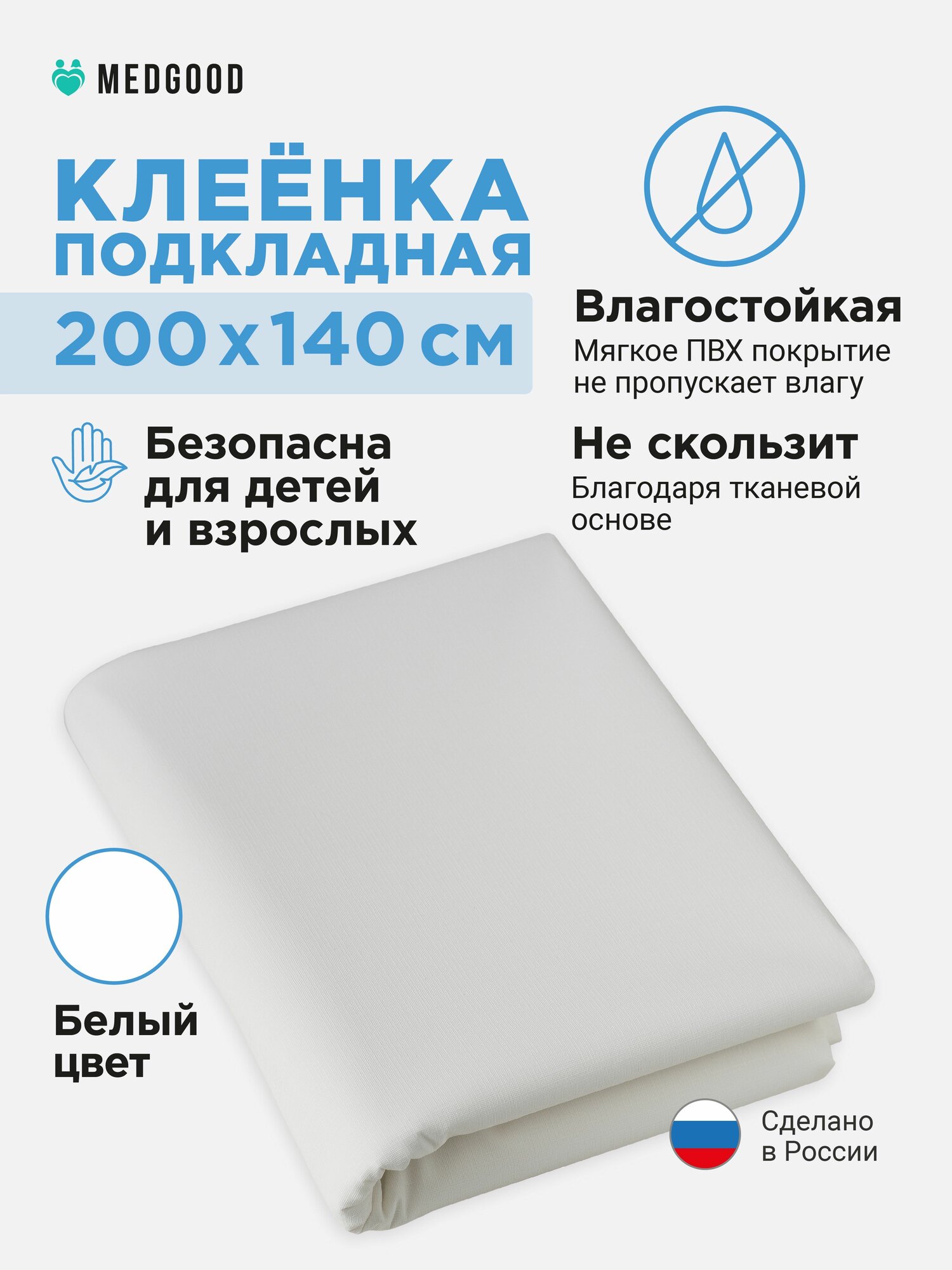 Клеенка медицинская для взрослых и детей ПВХ подкладная непромокаемая для лежачих больных 140х200 белая