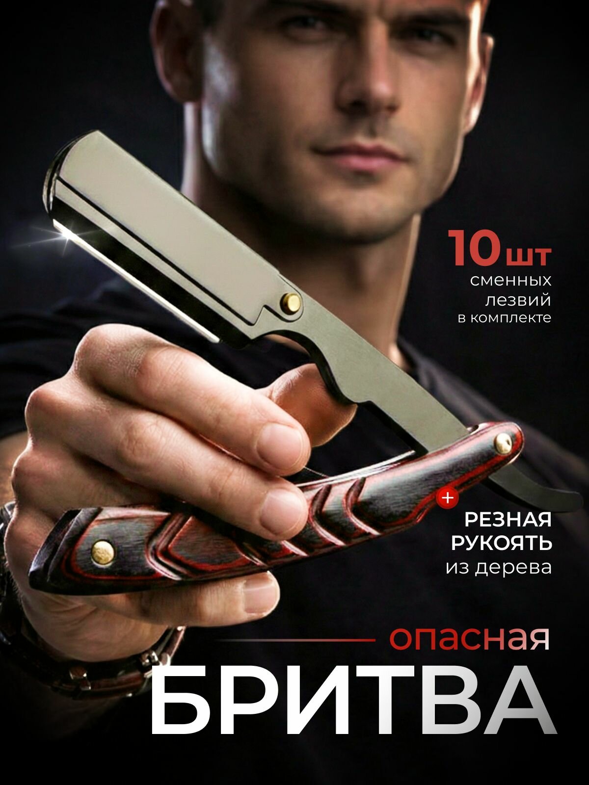 Бритва опасная с деревянной рукояткой