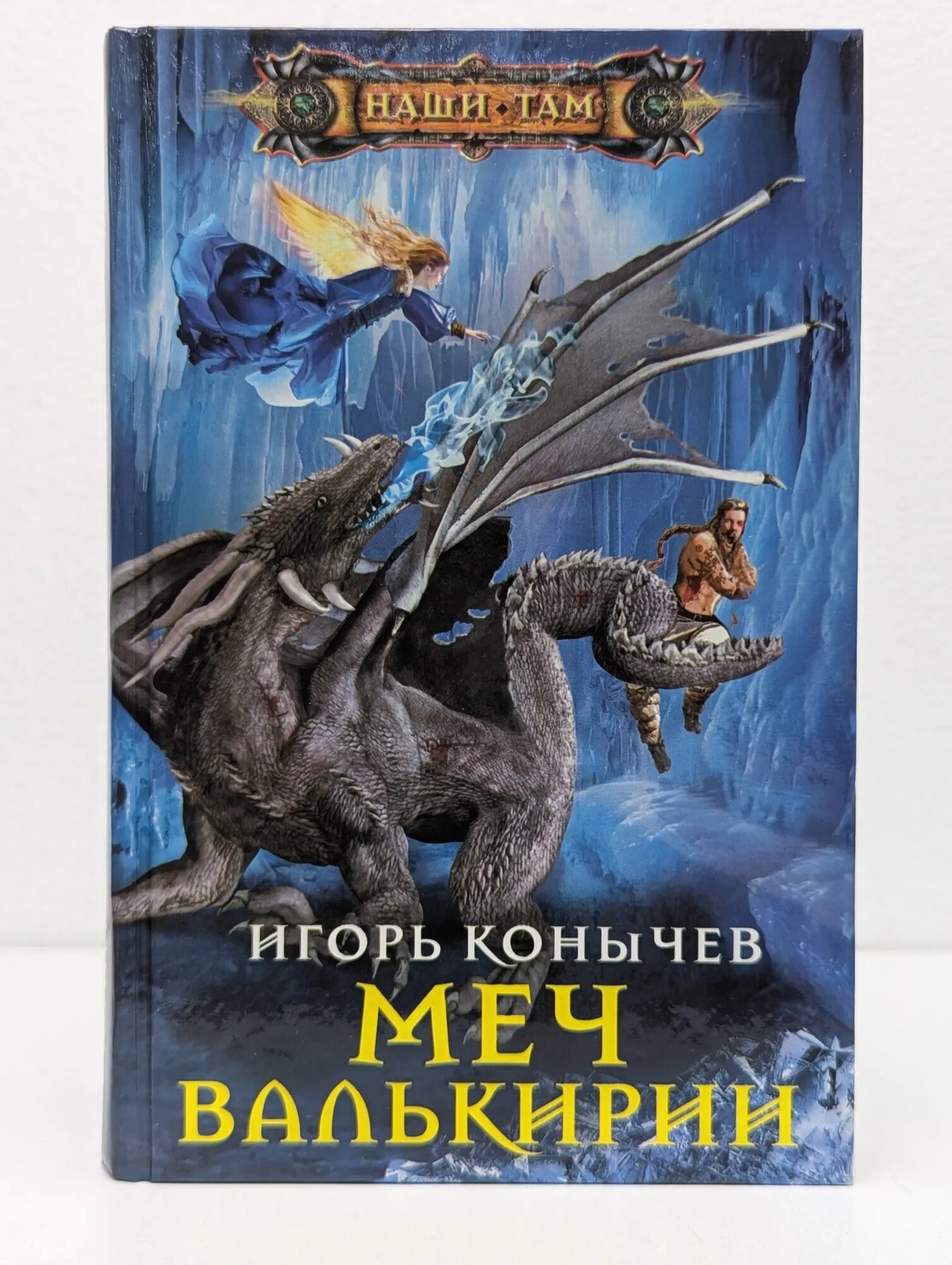 Наши там. Меч валькирии Конычев Игорь Николаевич 2019