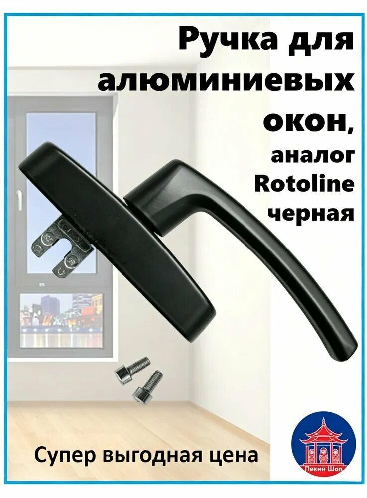 Ручка для алюминиевых окон, аналог Rotoline, черная