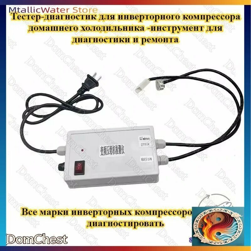 Тестер-диагностик для инверторного компрессора домашнего холодильника -инструмент для диагностики и ремонта