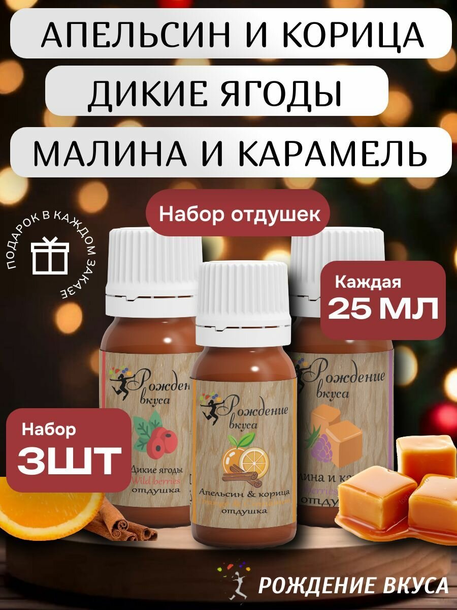 Отдушка Набор 3шт по 25мл+ подарок 25мл "Апельсин и корица" "Дикие ягоды" "Малина и карамель" для свечей, для мыла, для диффузора, для крема