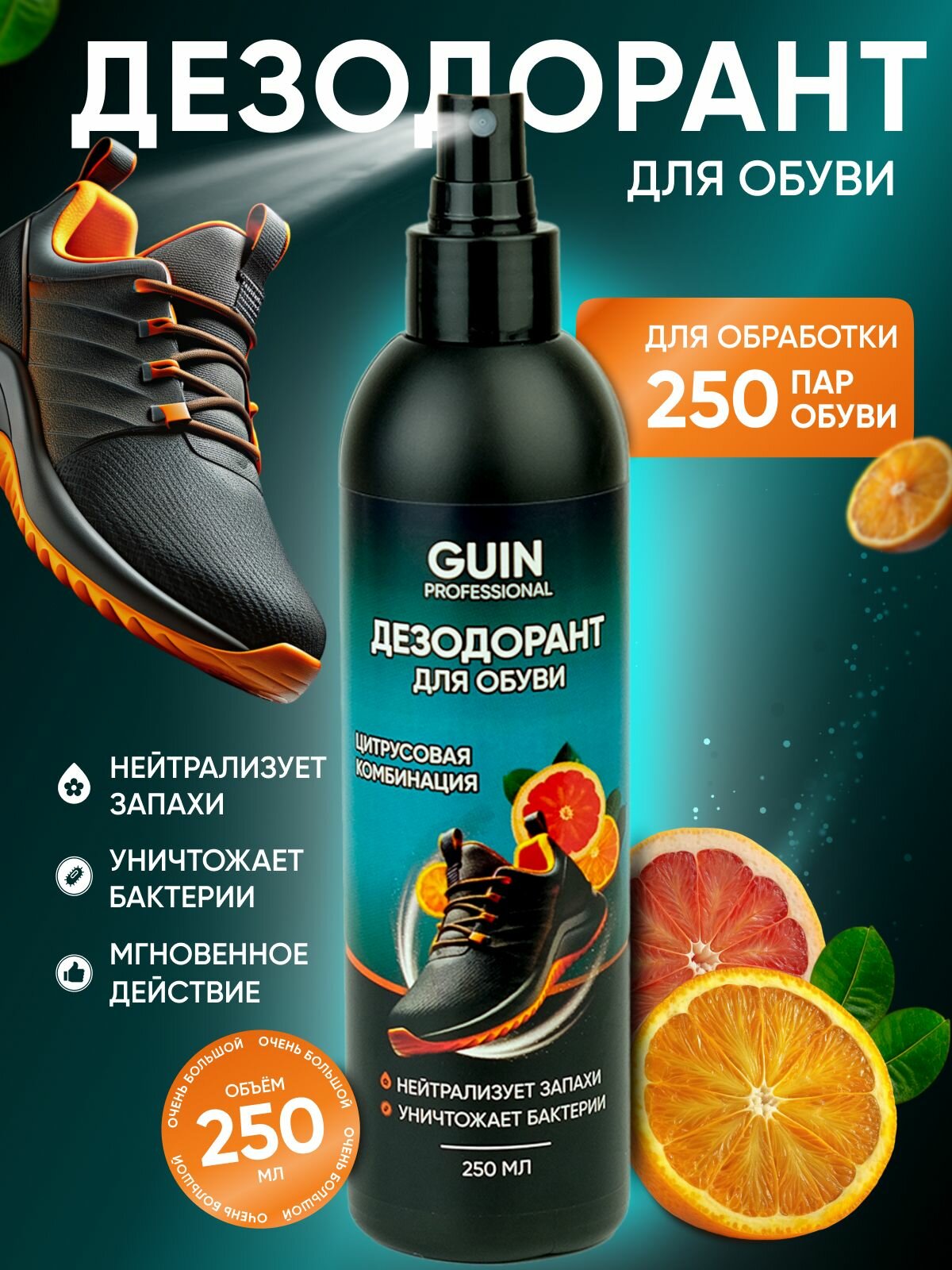 Дезодорант для обуви с ароматом Цитрусов Guin, нейтрализатор запаха от, дезодорант для обуви от неприятного запаха,