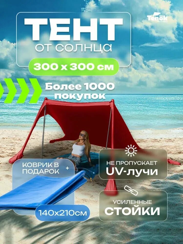 Тент от солнца пляжный красный 300*300 + пляжный коврик