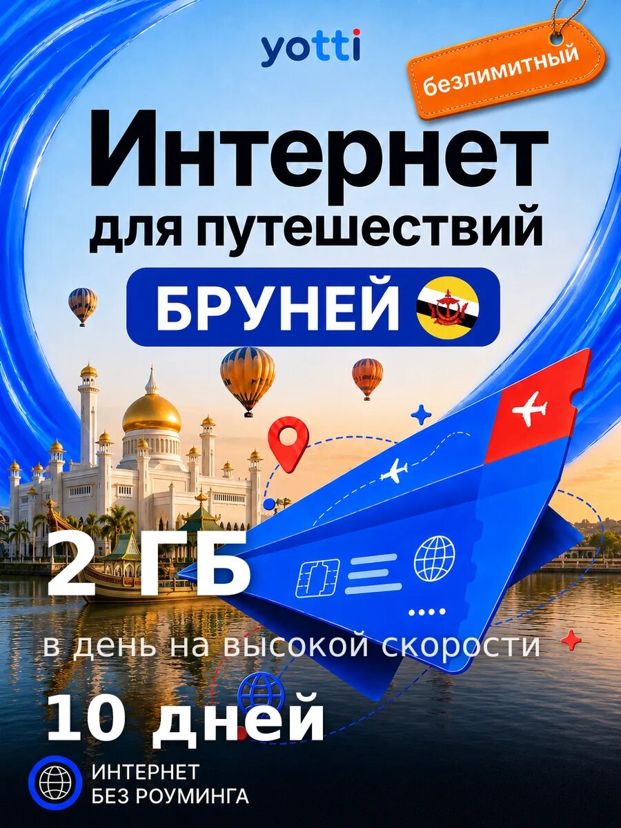 Есим для путешествий в Бруней без роуминга, безлимит 2 ГБ/день на 10 дней — выгодный интернет