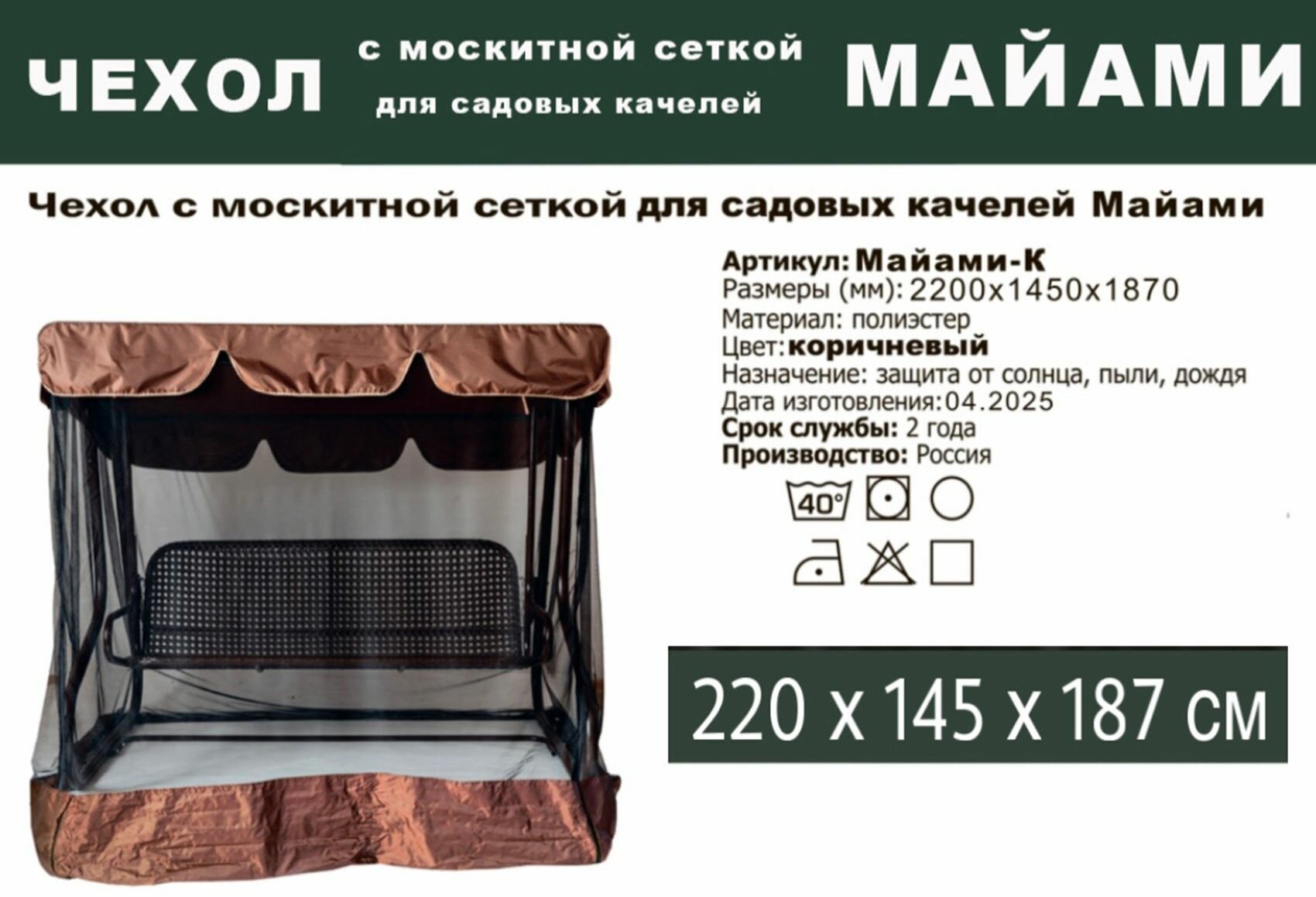 Тент с москитной сеткой для садовых качелей Майами, 2200х1450х1870 мм, Коричневый, KALYMERA