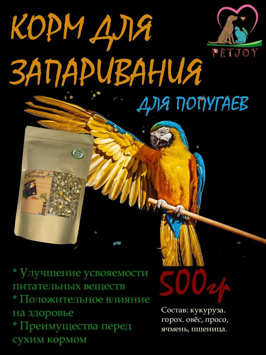 Корм для попугаев для запаривания