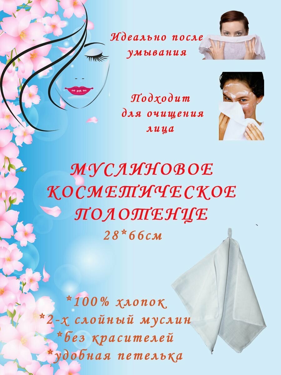 Муслиновая салфетка для лица " Полотенце"