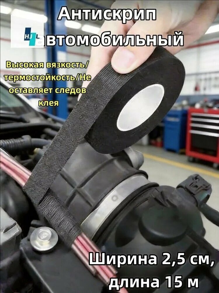 Антискрип автомобильный, 15 м, толщина: 2 мм, 1 шт.