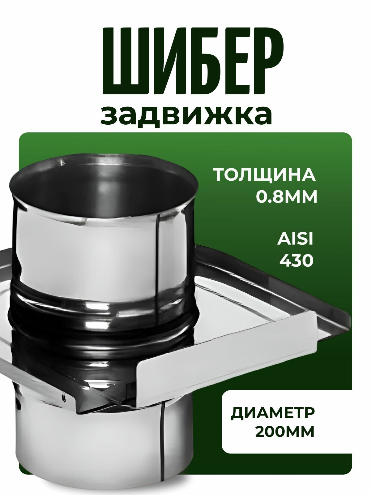 Шибер задвижка для дымохода D-200 (Aisi-430/0,8 мм)