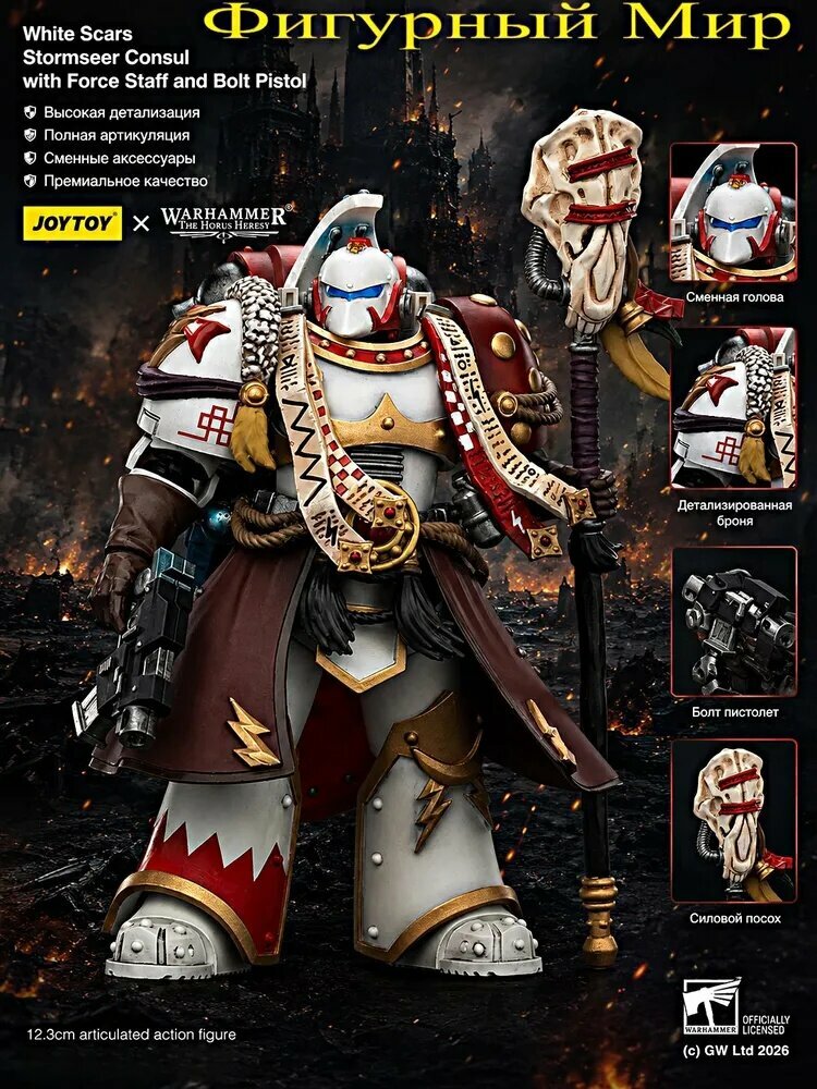 Подвижная фигурка JOYTOY Warhammer The Horus Heresy 1/18 White Scars Stormseer Consul with Force Staff and Bolt Pistol Подарочная модель