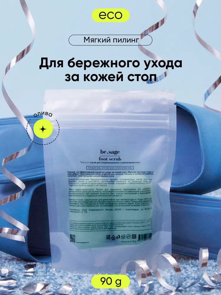 Мягкий ухаживающий пилинг для стоп, увлажнение и питание, с ароматом оливы, 90 г