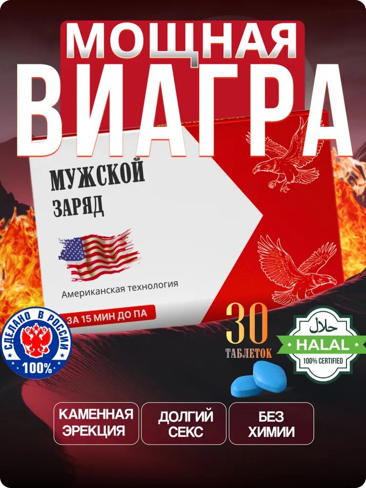 VIAGRA для потенции возбудитель для мужчин быстродействующие таблетки 30 шт Мужской заряд для повышения потенции, улучшения эрекции