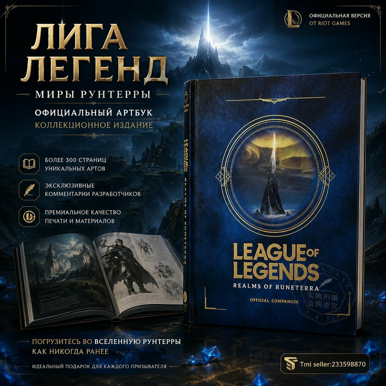 Лига Легенд: Королевства Рунтерры: Официальный путеводитель / Оригинал в твёрдом переплёте