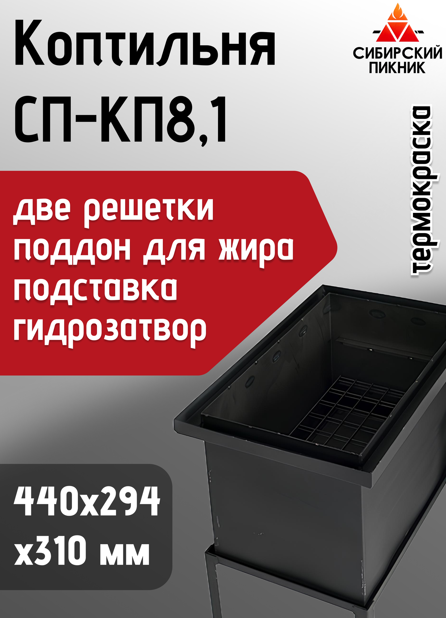 Коптильня Сибирский Пикник СП-КП8,1, сталь, напольная, гидрозатвор
