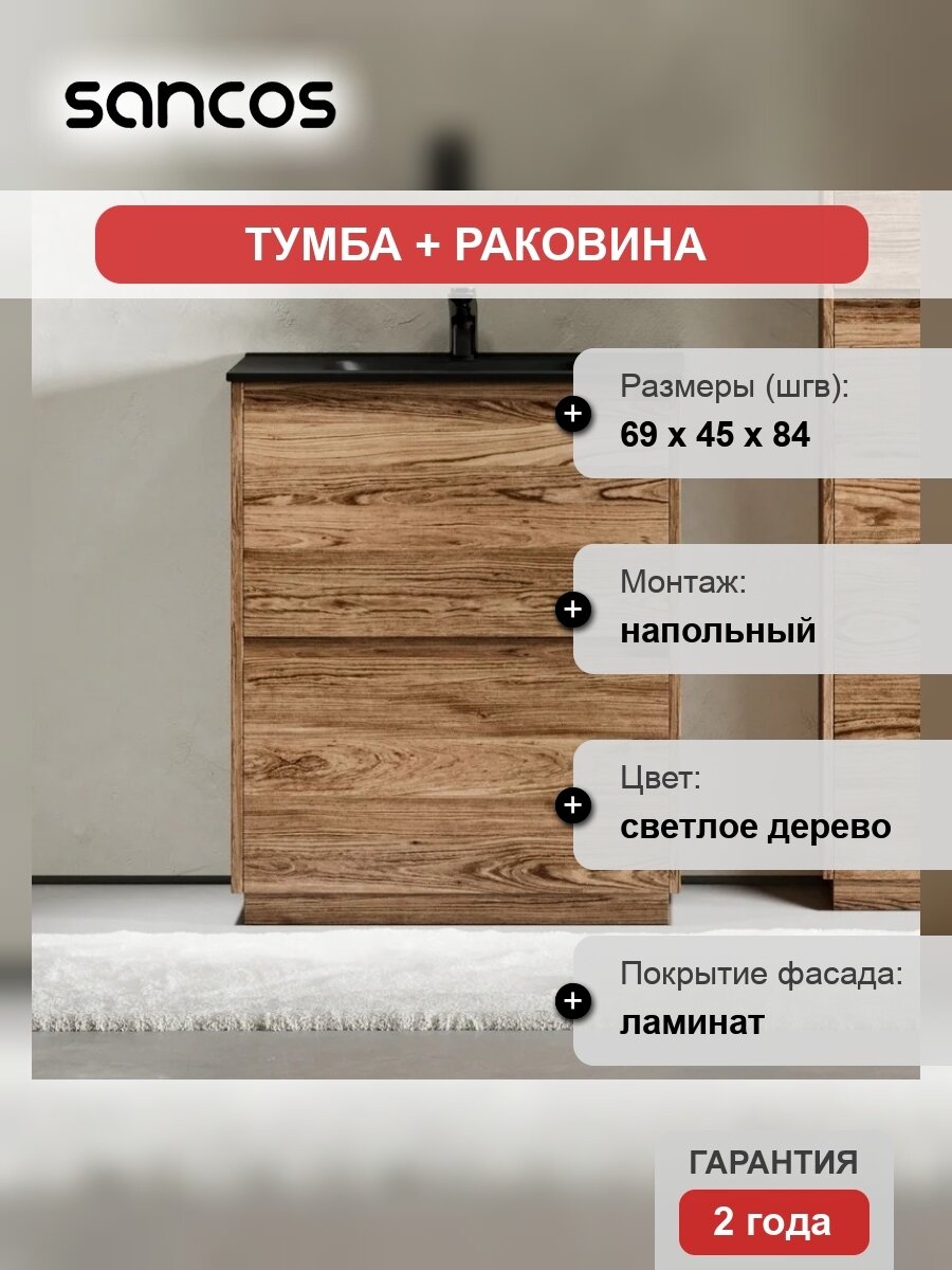 Тумба с раковиной Sancos Libra Floor 70, дуб чарльстон, черная раковина CN7007MB