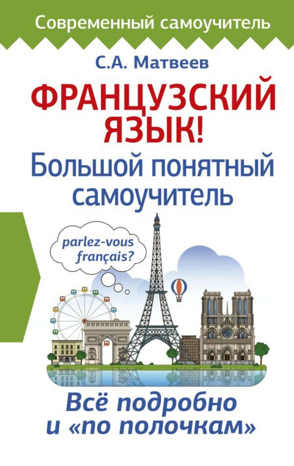 Французский язык! Большой понятный самоучитель. Матвеев С. А.