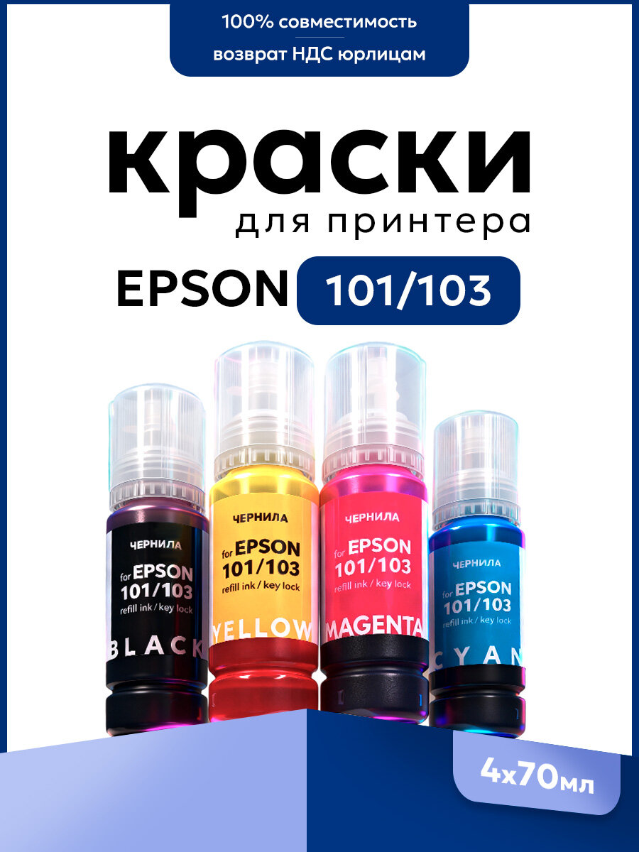 Краска для принтера epson 103 чернила эпсон для L1110, L1210, L3100 и др