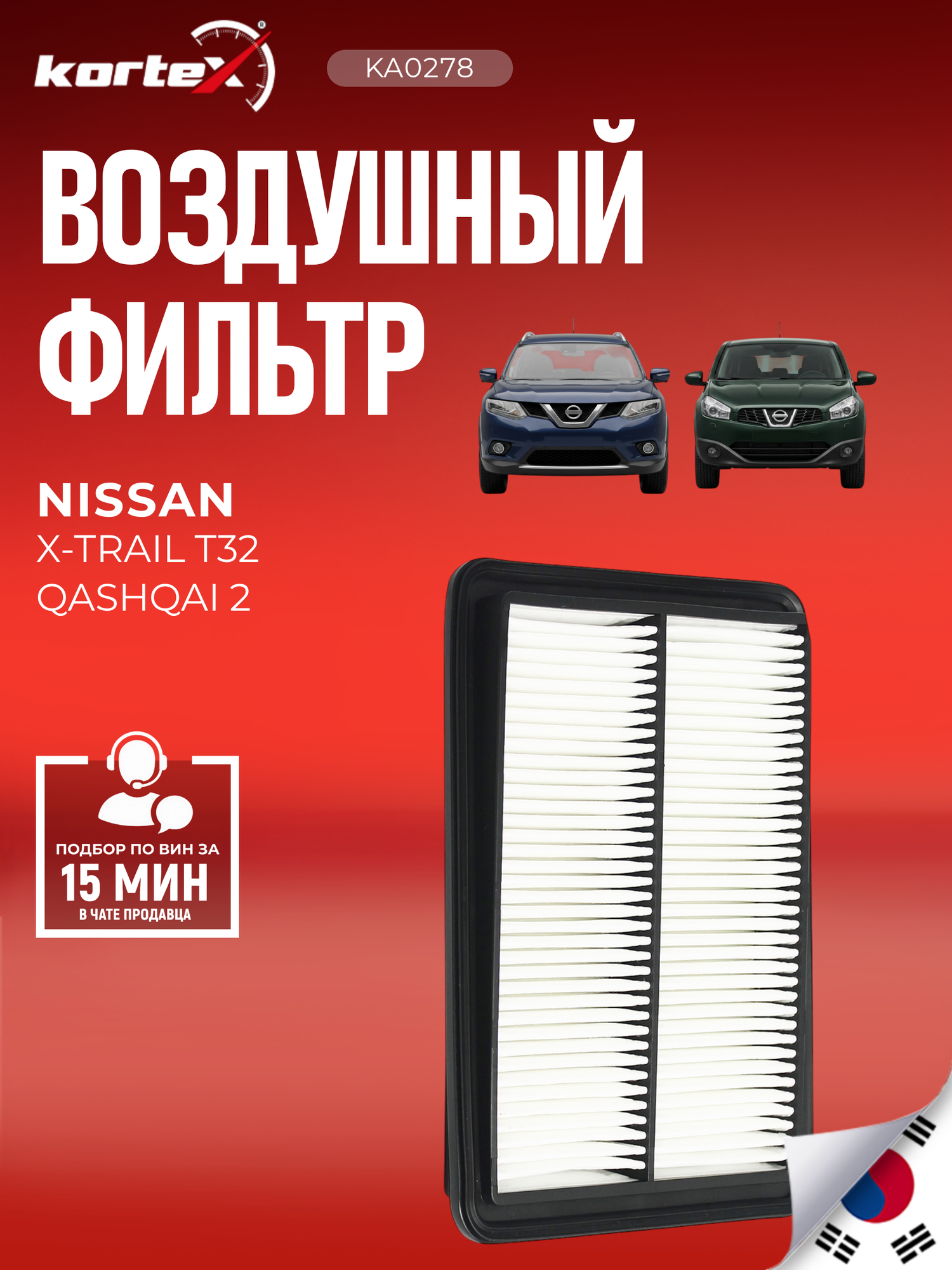 Фильтр воздушный Kortex, для Nissan X-Trail, Qashqai, Renault Koleos
