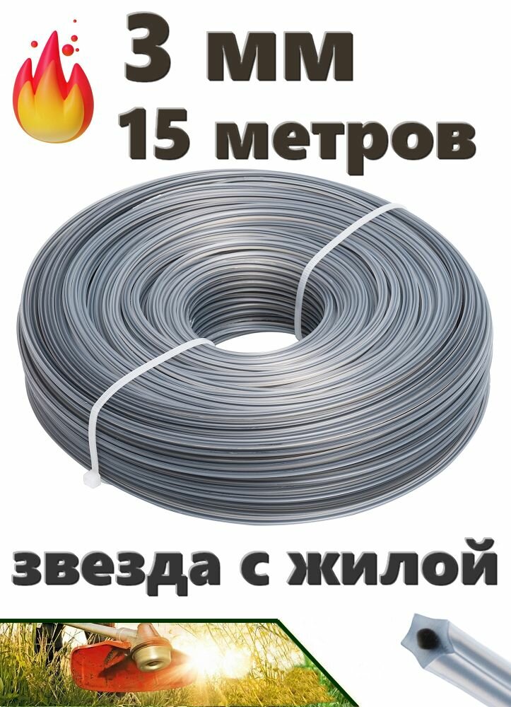 Леска для триммера 3мм (15 метров) звезда С жилой