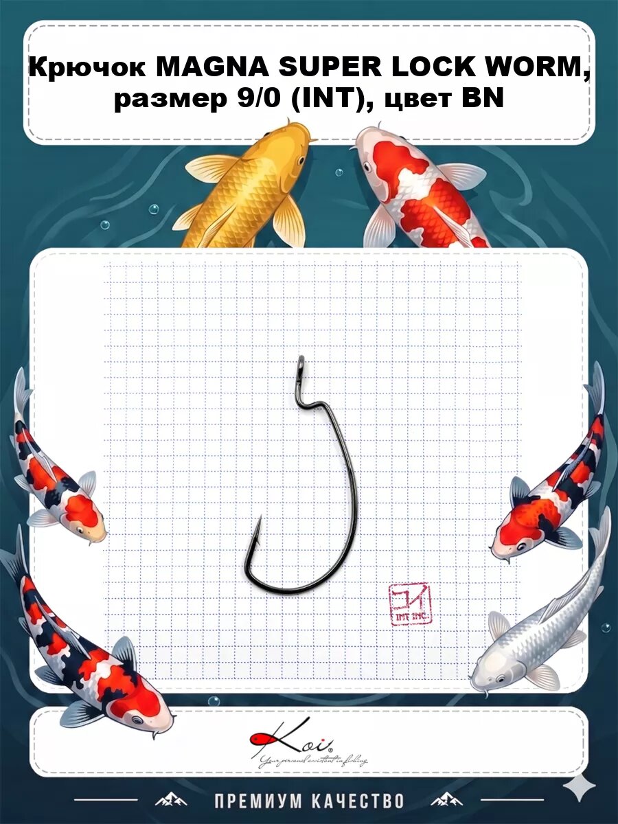 Крючок KOI "MAGNA SUPER LOCK WORM", размер 9/0 (INT), цвет BN, офсетный (2 шт.)