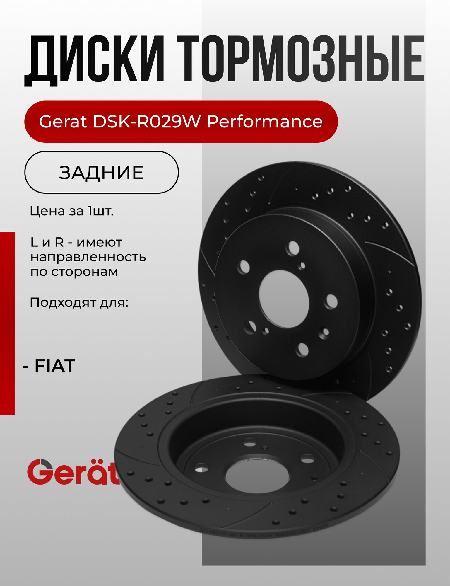 Тормозной диск Gerat DSK-R029W (задний) Performance