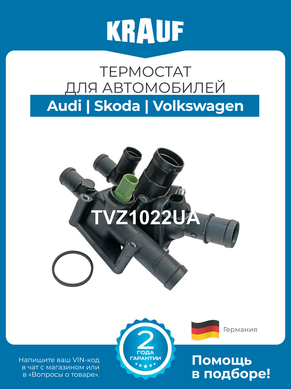 Термостат KRAUF TVZ1022UA для Audi A3 Skoda Octavia Volkswagen Bora Golf Passat Polo Touran
