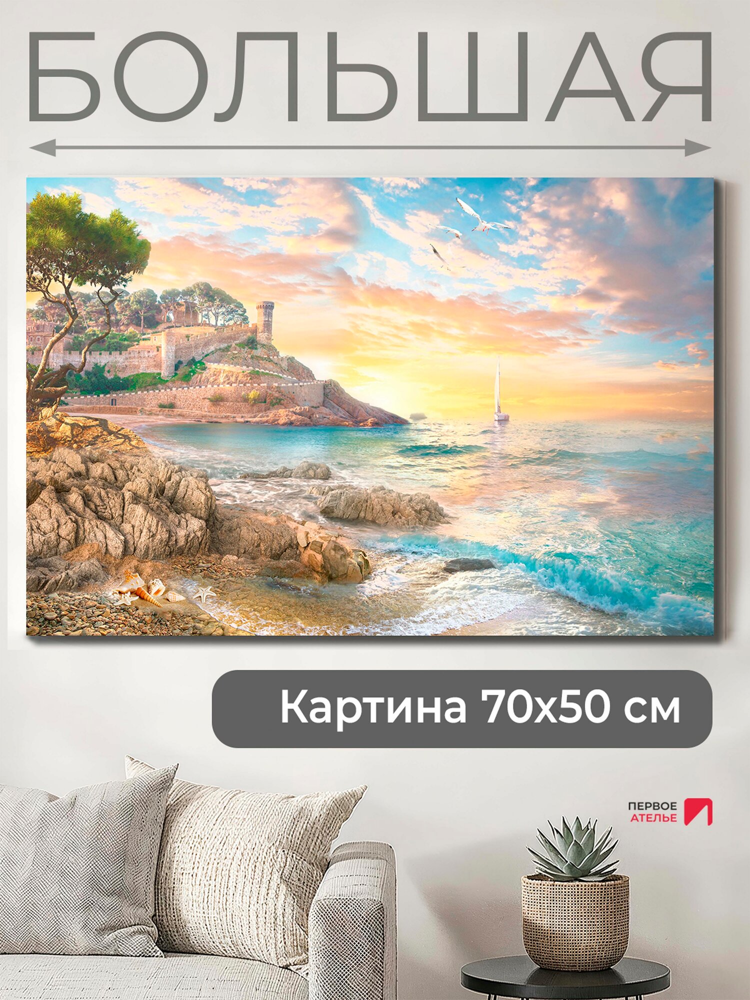Картина на стену для интерьера большая "Закат над скалистым берегом" 70х50 см (ШхВ), картина море интерьерная от Первое ателье
