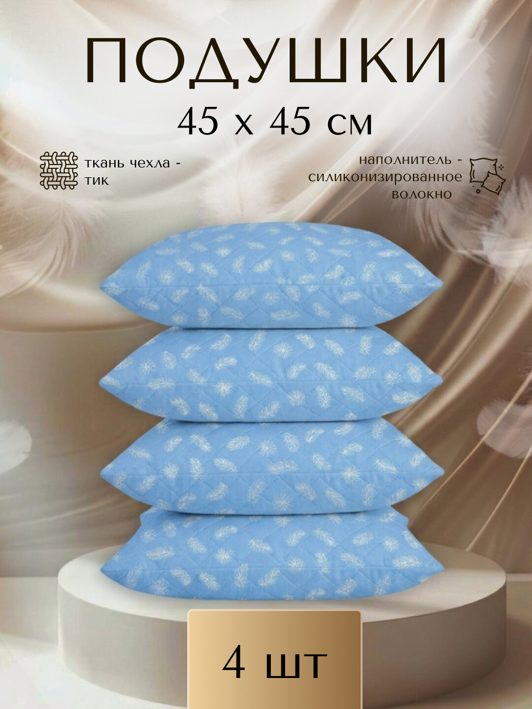 Подушки SOANA, 45x45 см, 4шт, анатомическая, гипоаллергенная, тик