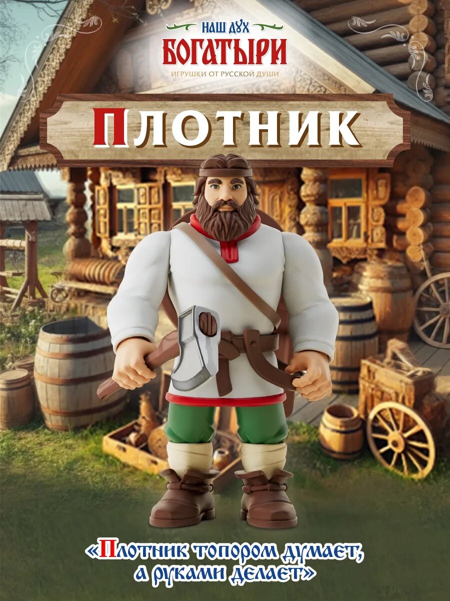 Игрушка Богатырь "Плотник" от компании "НАШ ДУХ Богатыри"