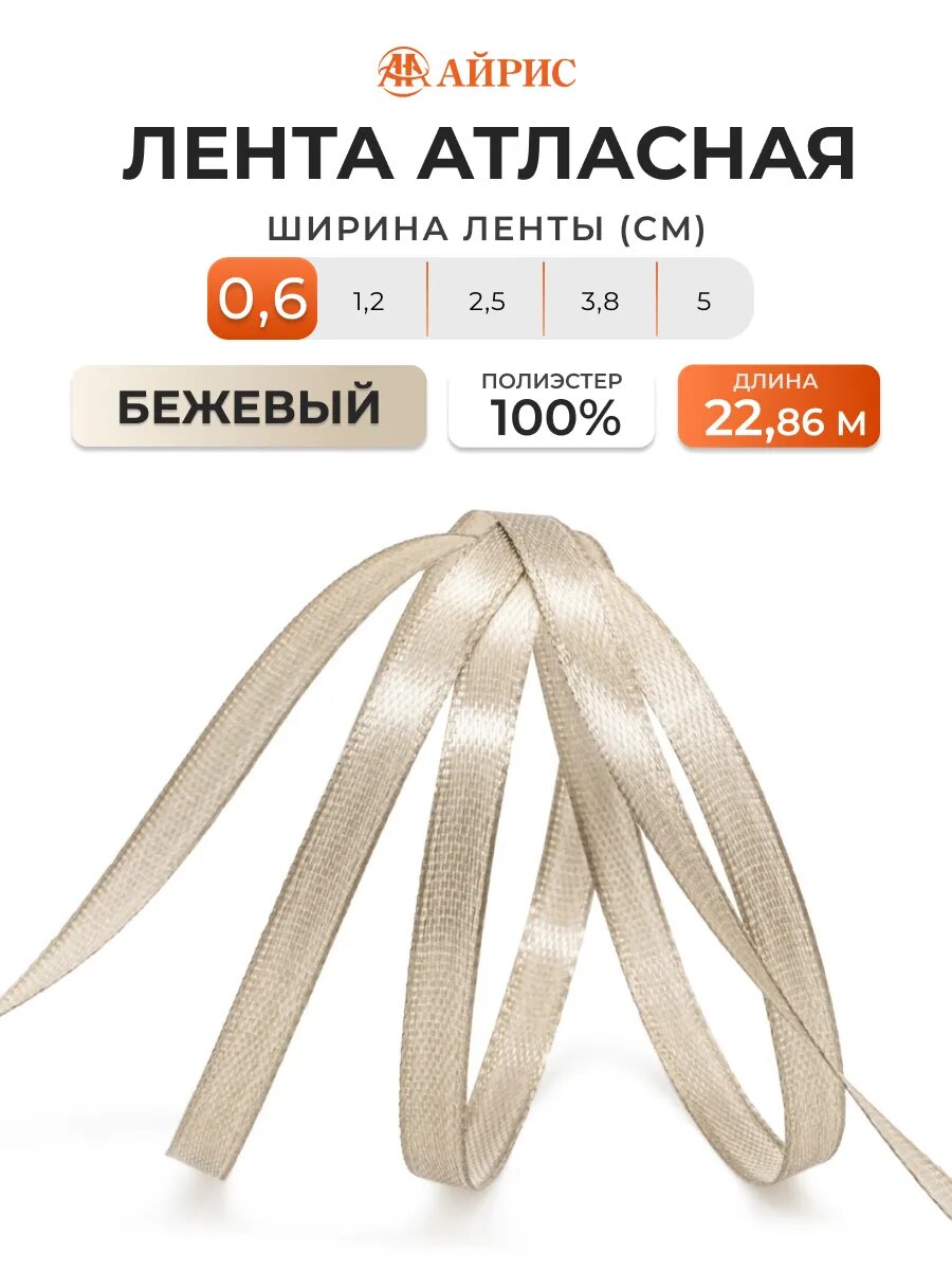 Лента атласная бежевая 6 мм*22,86 м, упаковочная, для подарков, рукоделия и шитья, Айрис (067 бежевая)