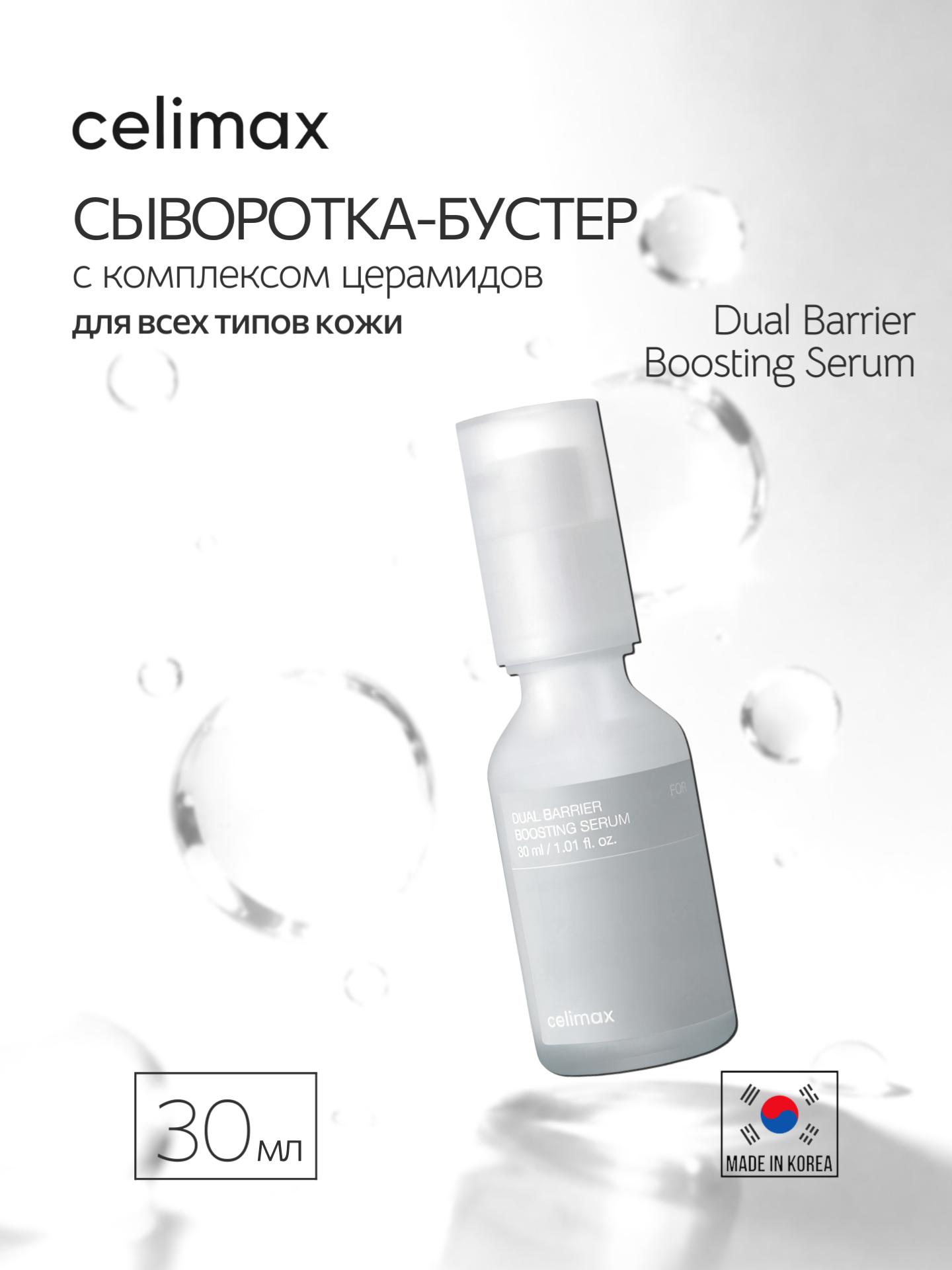 Барьерная сыворотка-бустер с комплексом церамидов Celimax Dual Barrier Boosting Serum, 30 мл